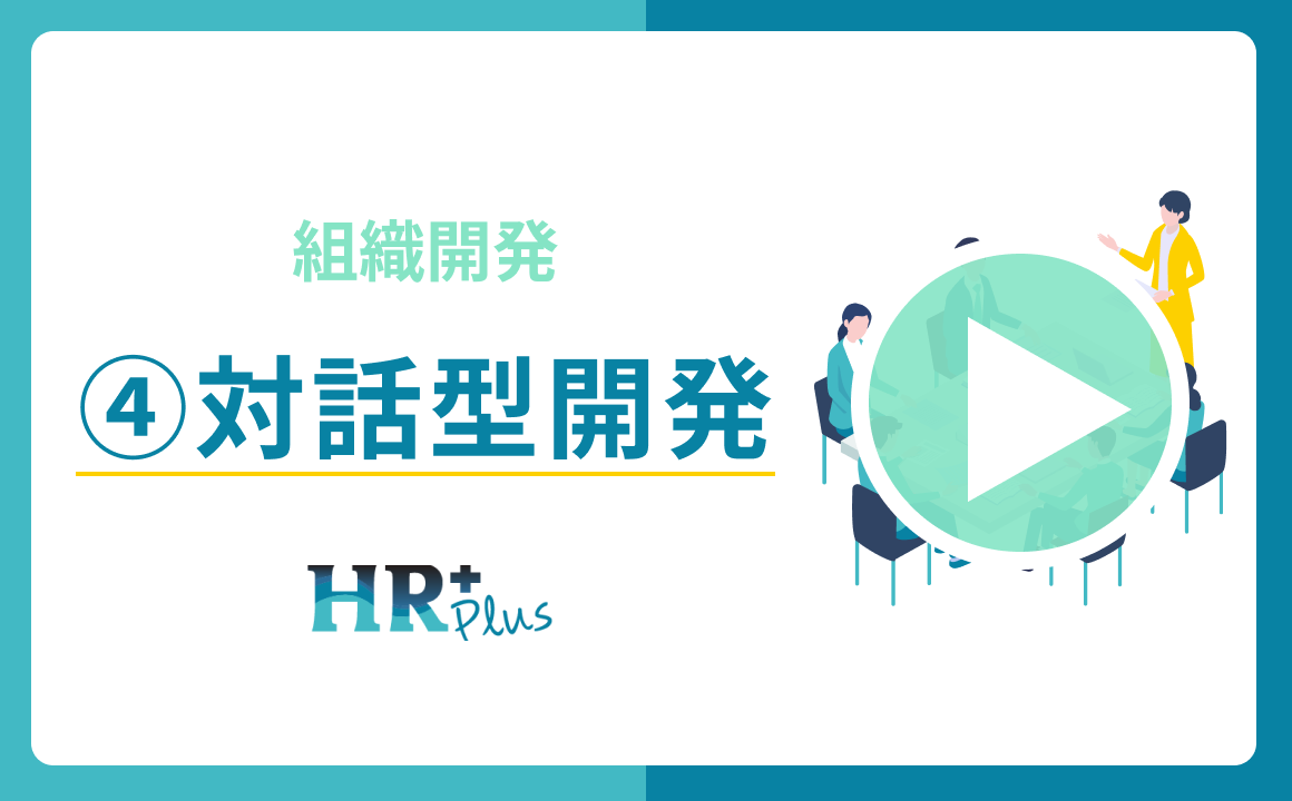 組織開発④ 対話型組織開発 | HR PLUS