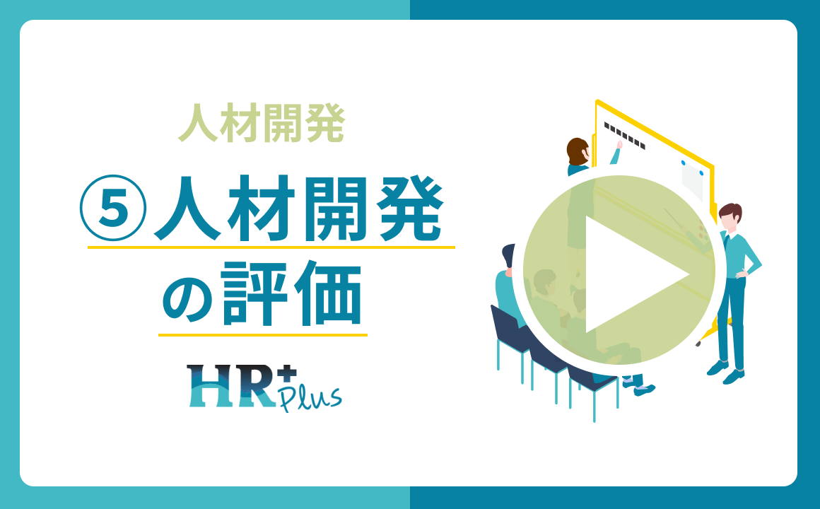 人材開発⑤ 人材開発の評価 | HR PLUS