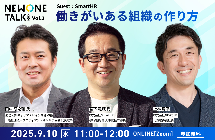 【NEWONE TALK Vol.3】「働きがいある組織の作り方」ゲスト：SmartHR | HR PLUS